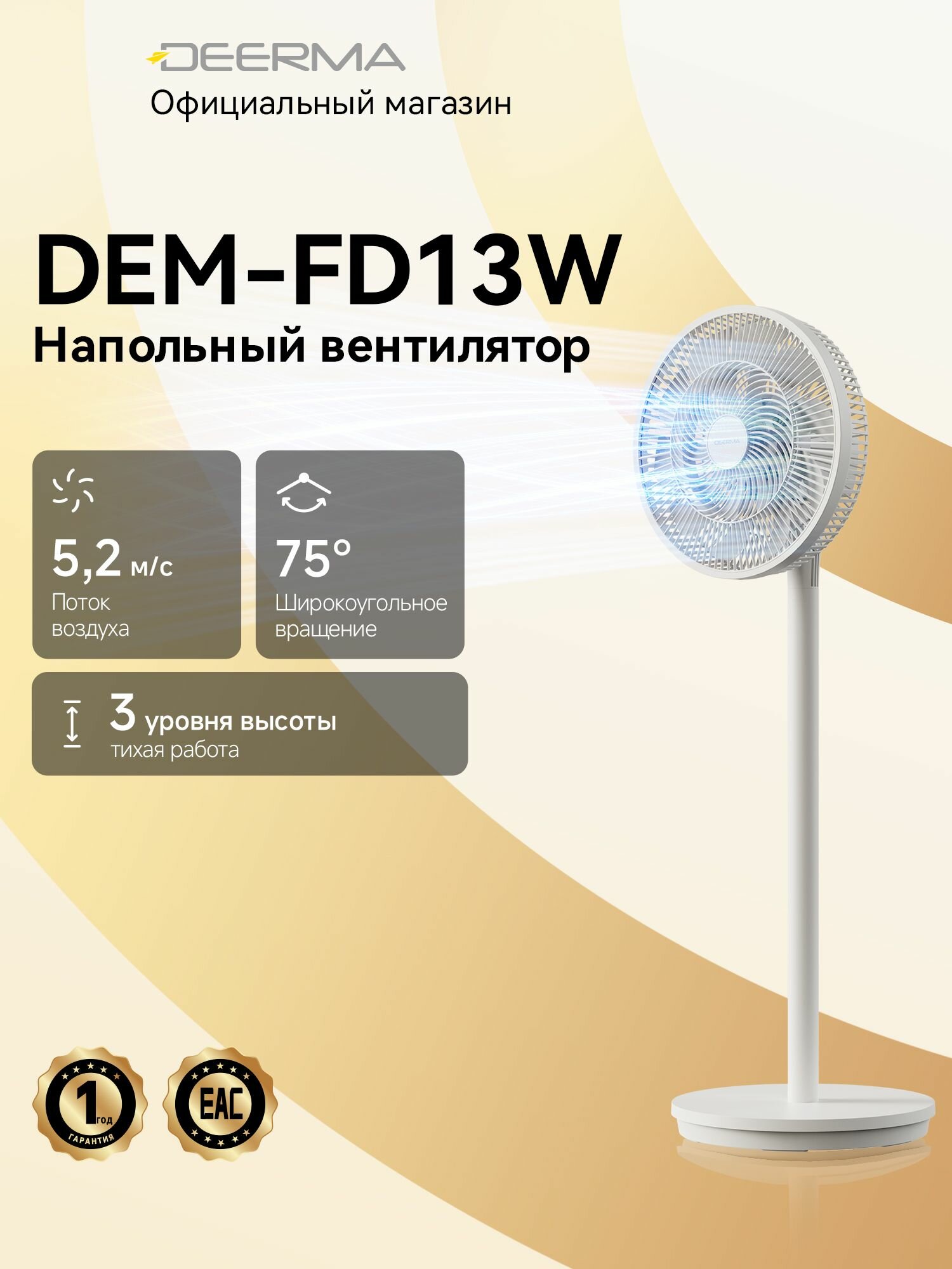 Напольный вентилятор DEERMA FD13W, 20 двухслойных лопастей, 5,2 м/с, 3 уровнями высоты, 75 поворотом, мотором из чистой меди и энергопотреблением 0,48 кВтч в день для комфортного охлаждения дома