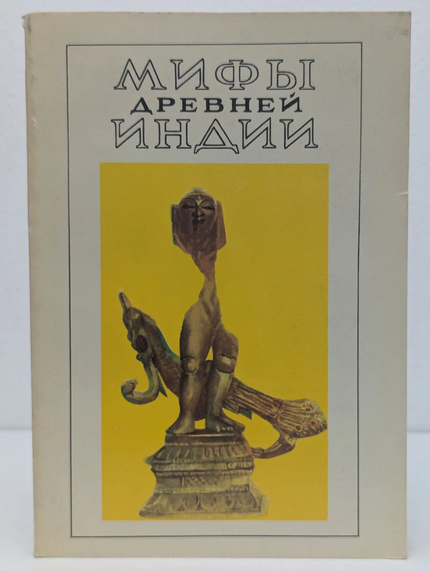 Мифы древней Индии Эрман Владимир Гансонович 1975