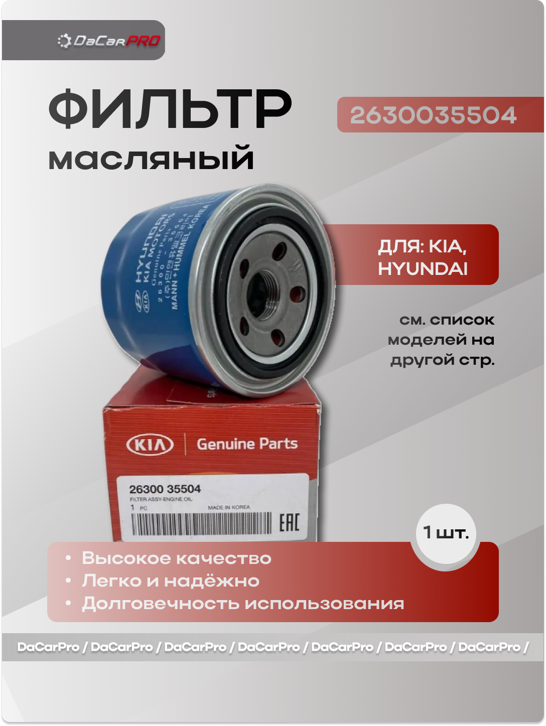 Фильтр масляный для Хендай / для Киа HYUNDAI / KIA 2630035504