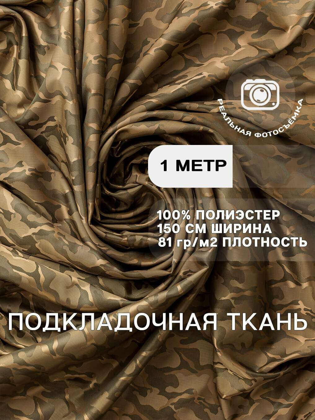 Подкладочная ткань жаккард, принт, 81 г/м2, полиэстер 100%, для шитья одежды и рукоделия, 1м