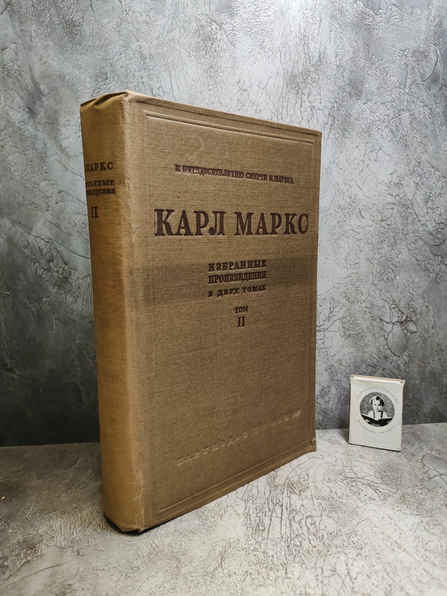 Карл Маркс. Избранные произведения в двух томах. Том 2 (1934 г.)