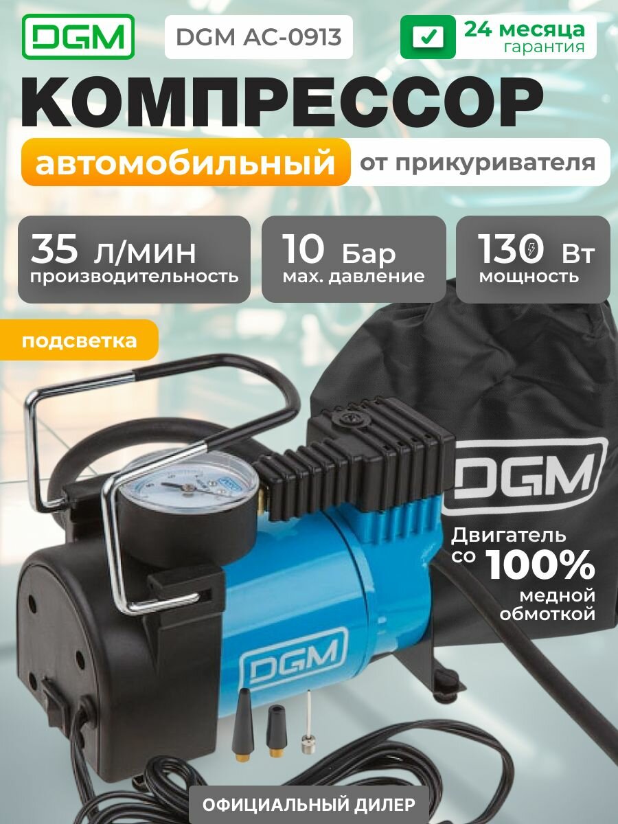 Компрессор автомобильный DGM AC-0913