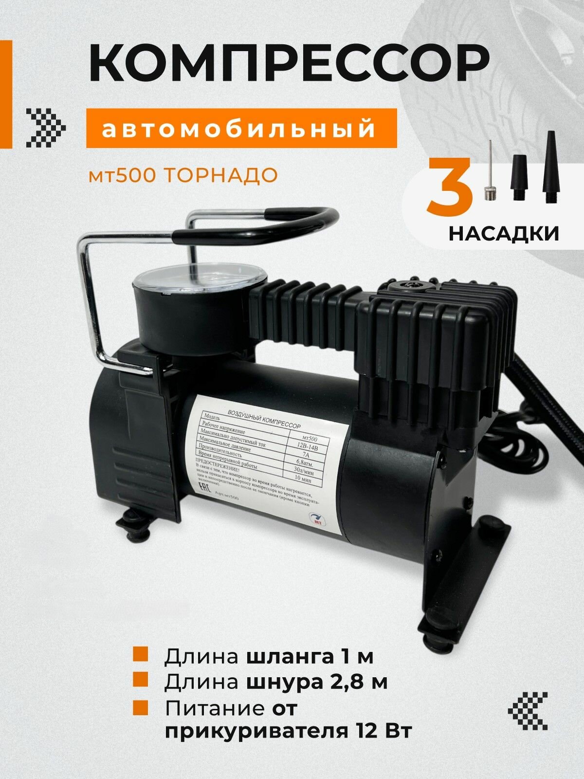 Компрессор автомобильный TORNADO мт500, 30л/мин