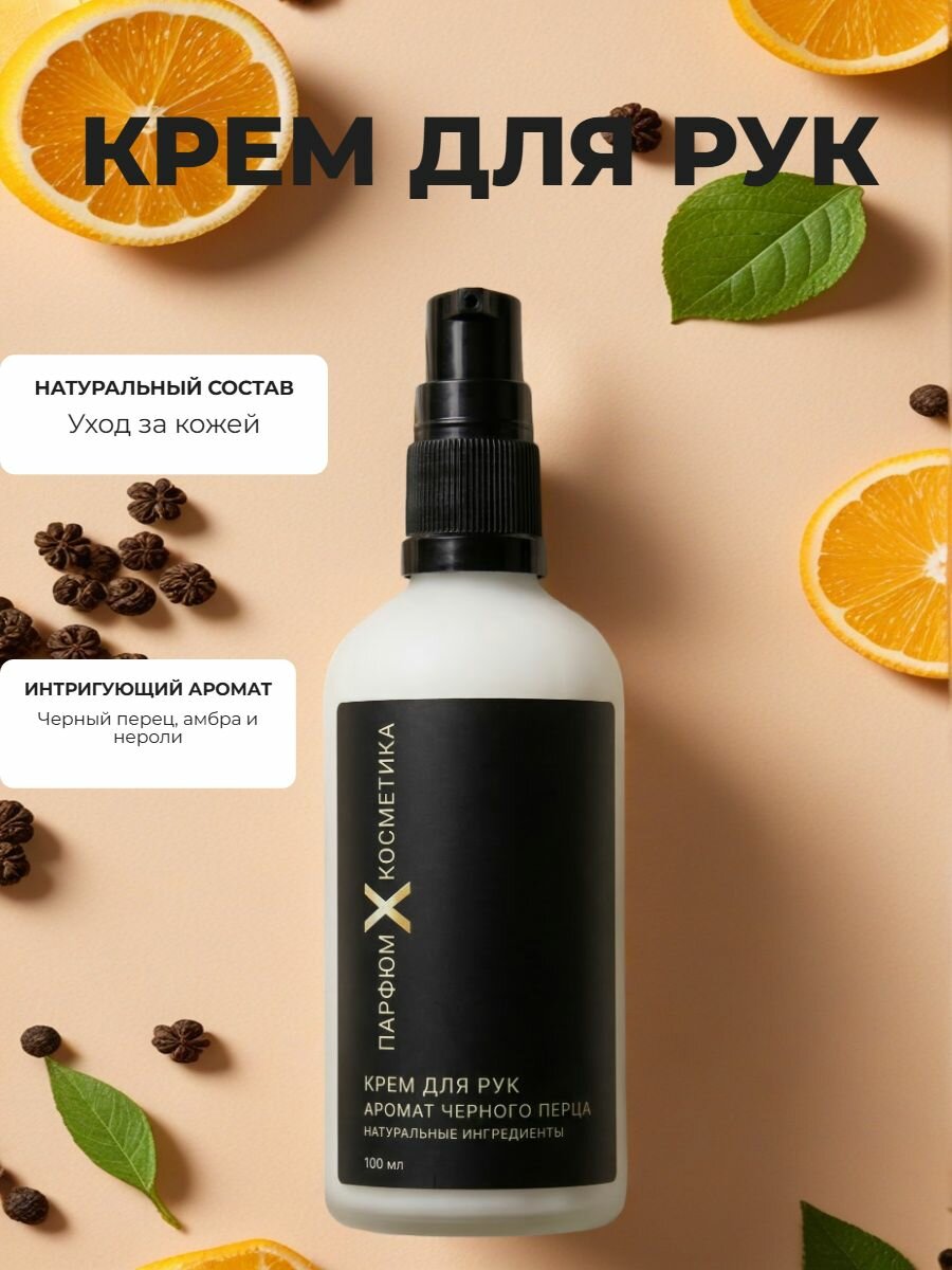 Крем для рук парфюмированный c ароматом Черный перец( Black Pepper)парфюмхкосметика PARFUM X COSMETICS