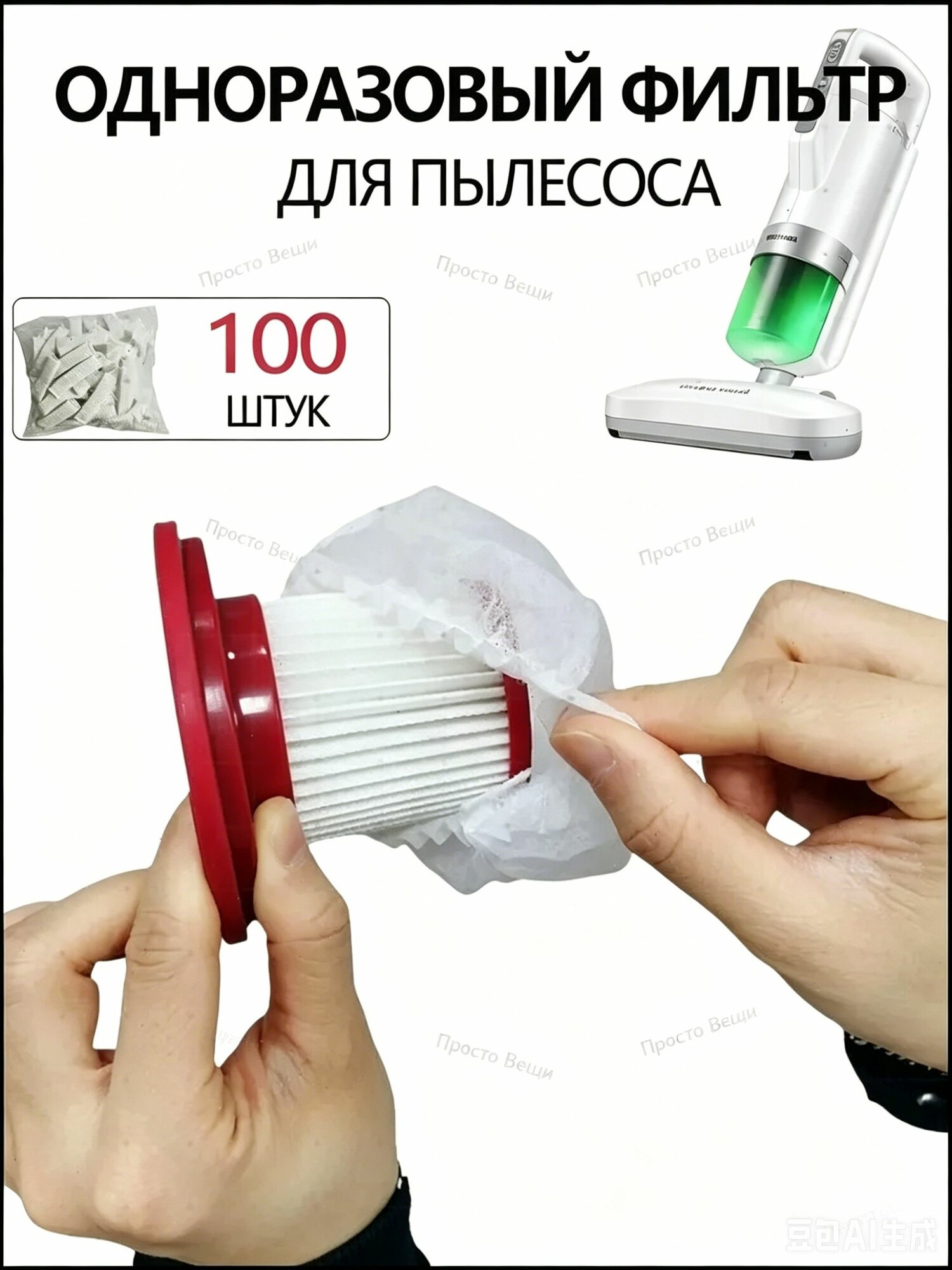Одноразовые фильтрысетки для ручного пылесоса, сменные расходники, 100 штук сетки для пылесоса сменные фильтры