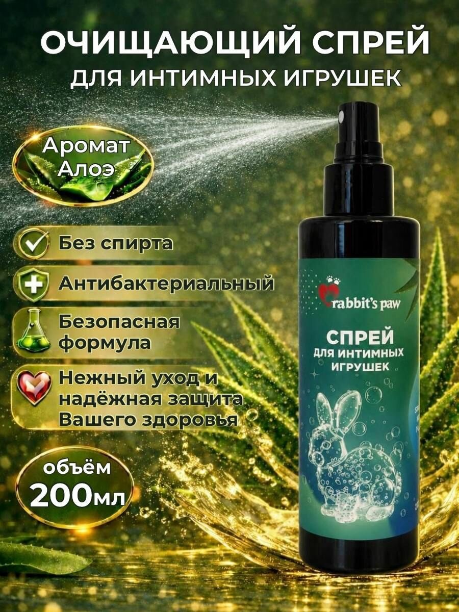 Очищающий спрей для секс игрушек с ароматом Алое спрей секс игрушки очищающий