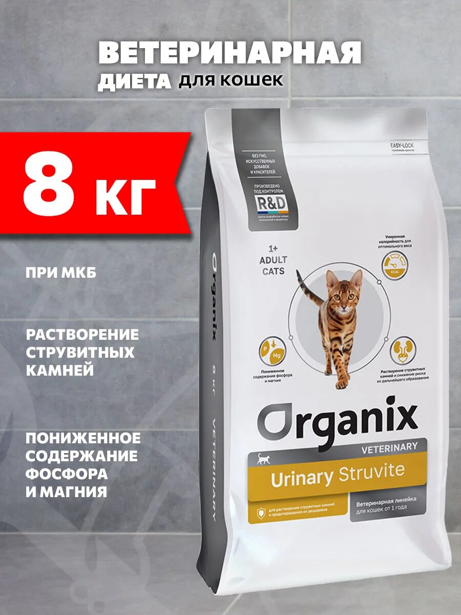 Корм сухой Organix Veterinary Urinary Struvite для взрослых кошек при мочекаменной болезни, 8 кг