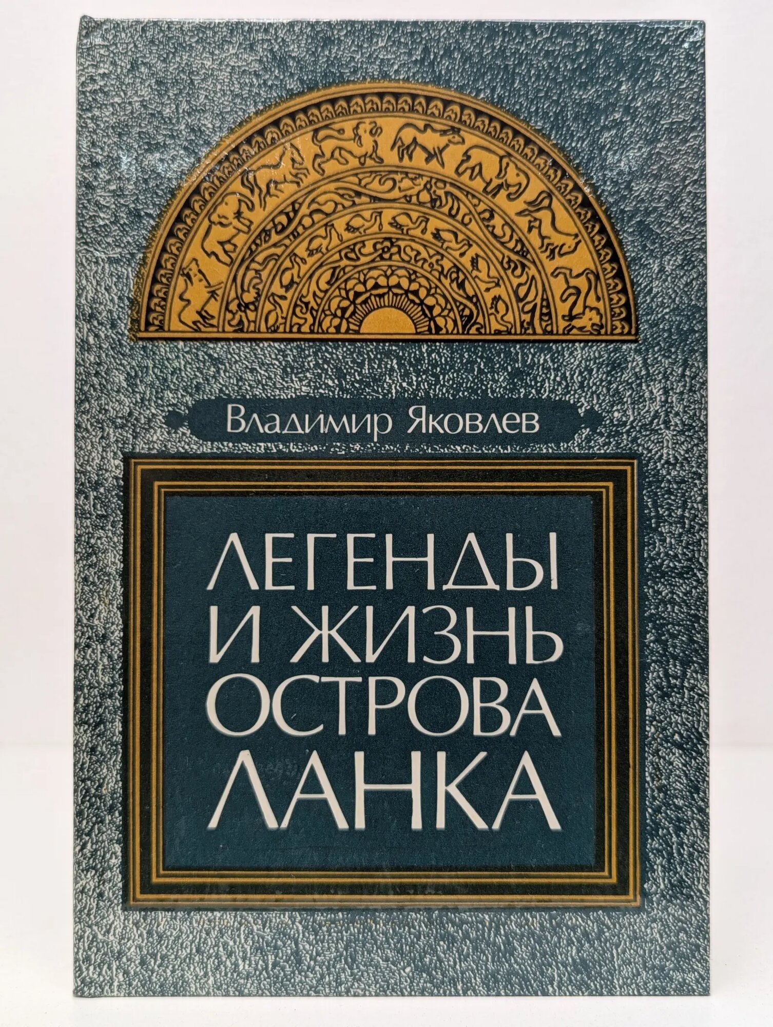 Легенды и жизнь острова Ланка Яковлев Владимир 1976