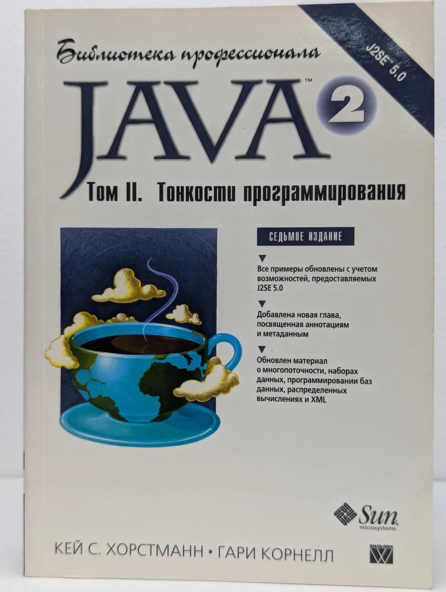 Библиотека профессионала. Java 2. Том 2. Тонкости программирования Хорстманн Кей С, Корнелл Гари 2006