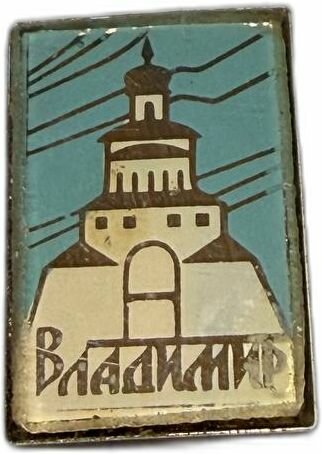 Значок "Владимир" — фото 1