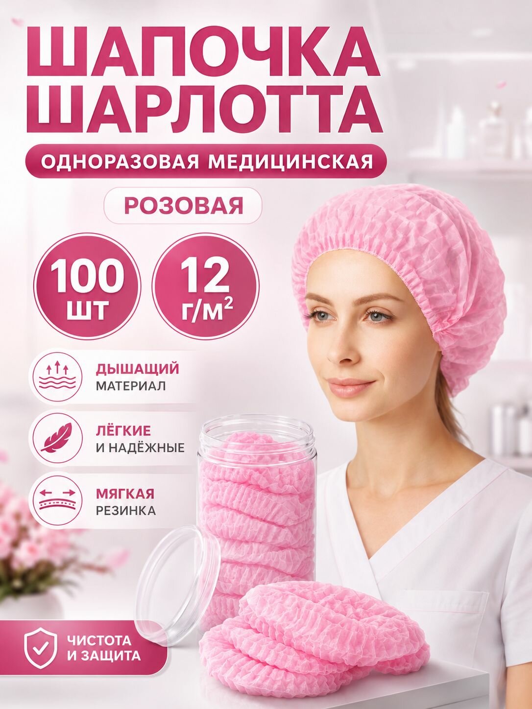 Шапочка шарлотта розовая одноразовая 100 шт