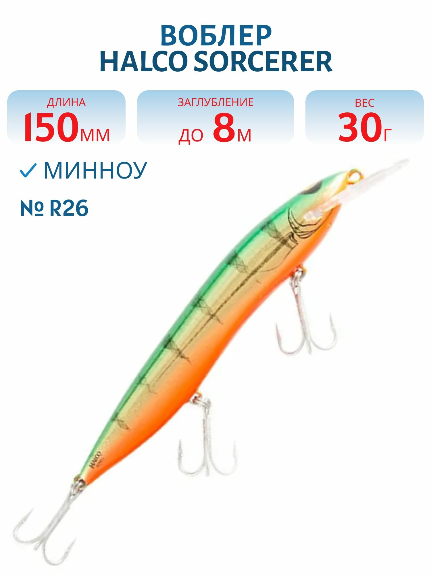 Воблер Halco SORCERER 150, XDD+STD, # R26