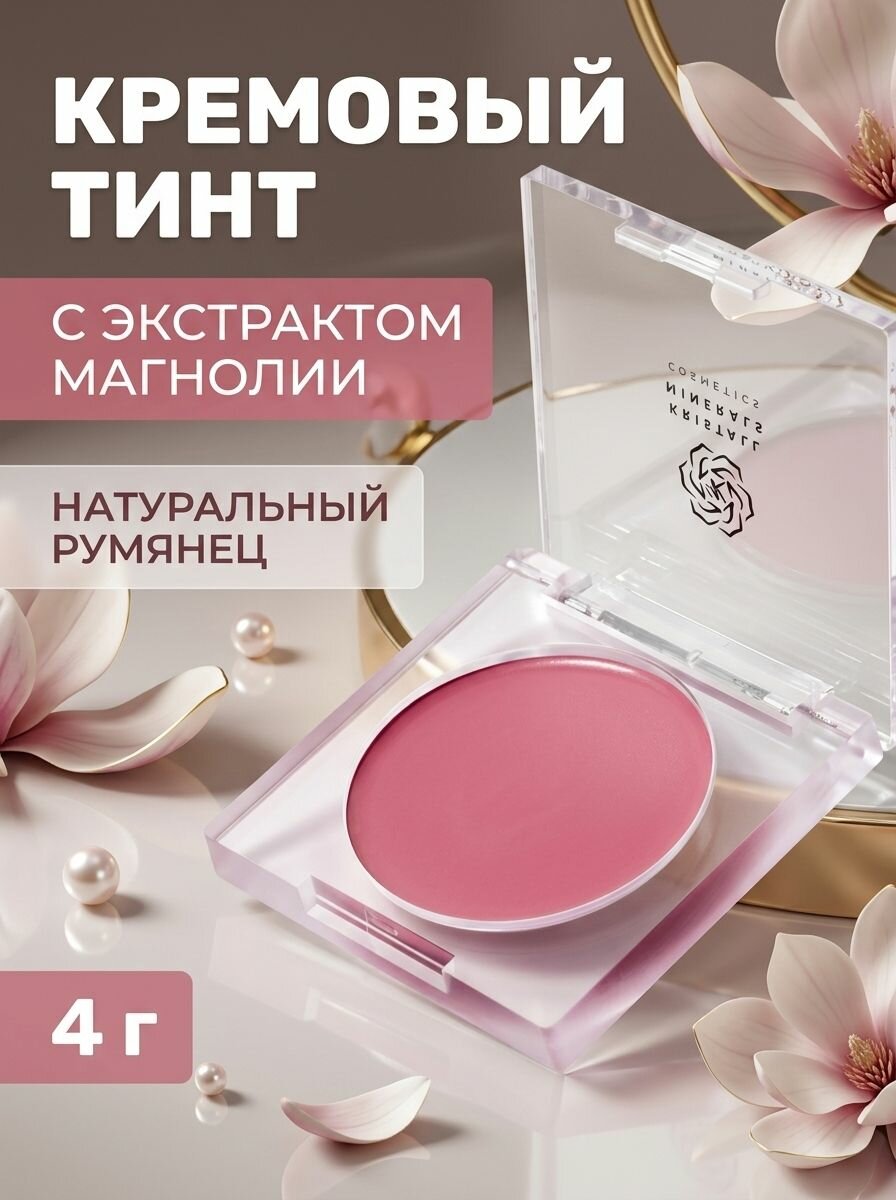 Кремовый тинт для лица и губ 08 Pink Magnolia, Cream blush tint, стойкий увлажняющий румяна-тинт естественного розового оттенка, 4 г