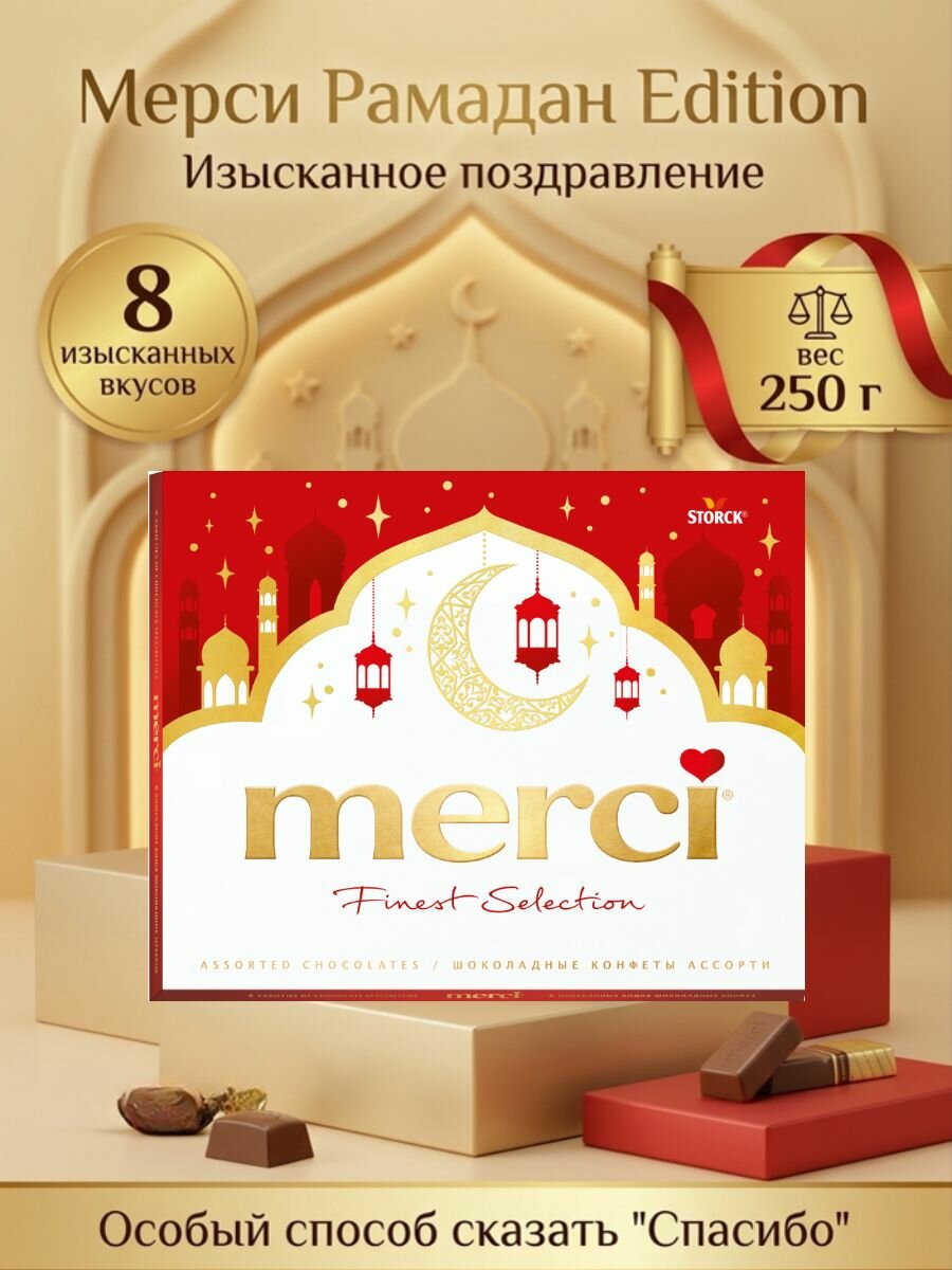 Merci Рамадан конфеты шоколадные в коробке, подарочный набор ассорти 250 г