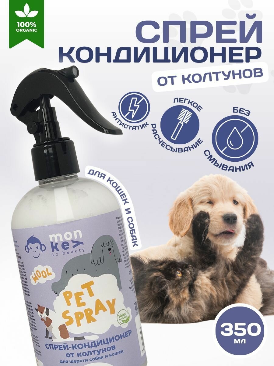 Спрей кондиционер от колтунов для собак и кошек, легкое расчесывание, 350 мл