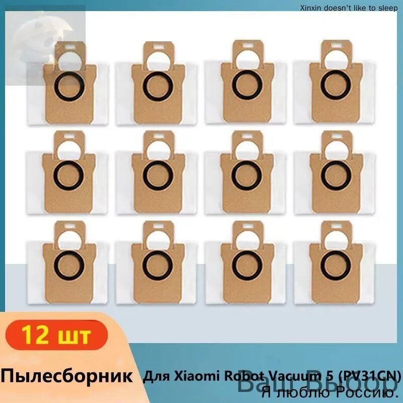 Аксессуары для Робот-пылесос Xiaomi Robot Vacuum 5 (PV31CN) Мешки-пылесборники 10 шт.