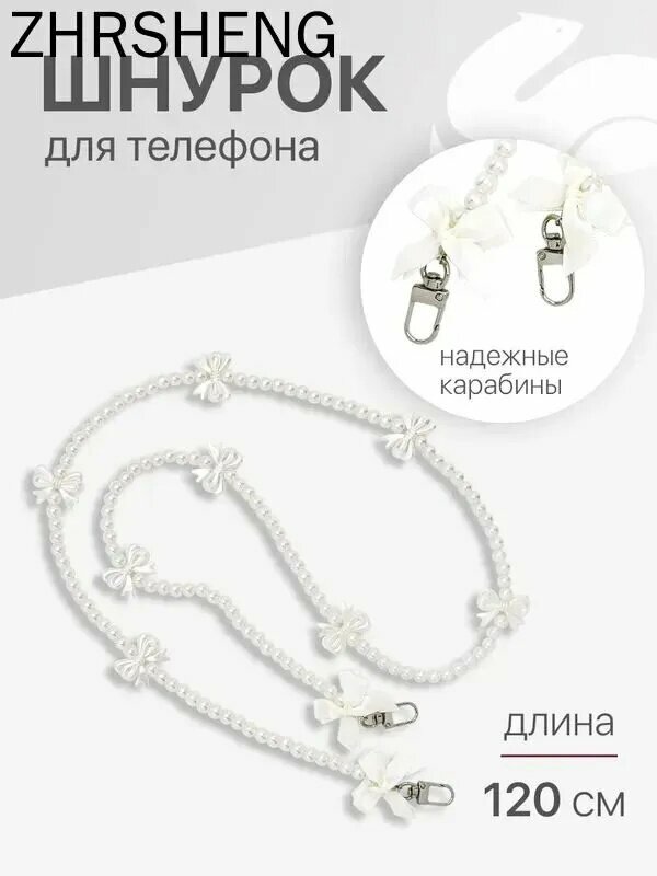 Шнурок цепочка для телефона из бусин, ремешок через плечо с карабином, белый