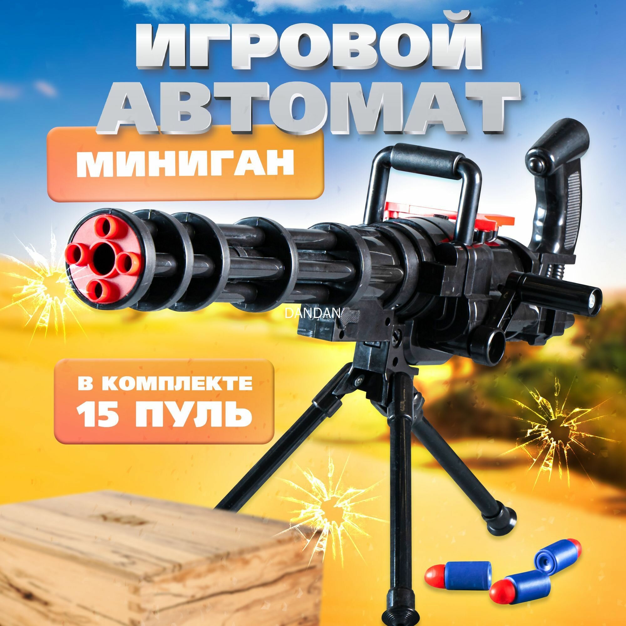 Миниган DANDAN с 6 стволами и треножным основанием, 15 пуль в комплекте, для детей, игровой автомат