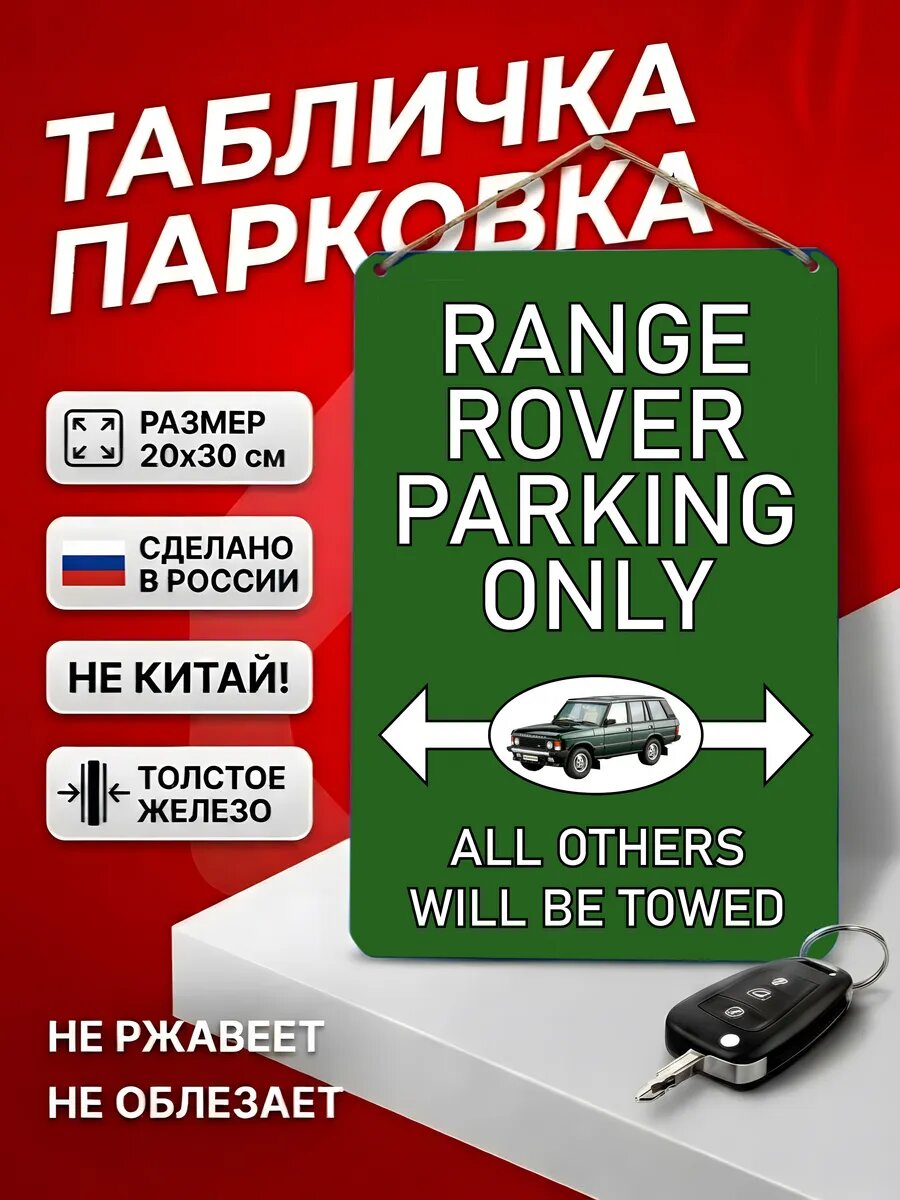 Металлическая табличка Парковка Авто лэнд ровер land rover, подарочная упаковка в комплекте