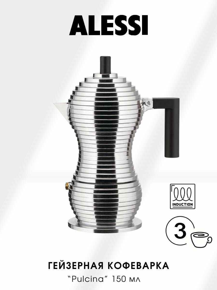 Гейзерная кофеварка Alessi (Италия) Pulcina 150 мл, для индукционных и других плит