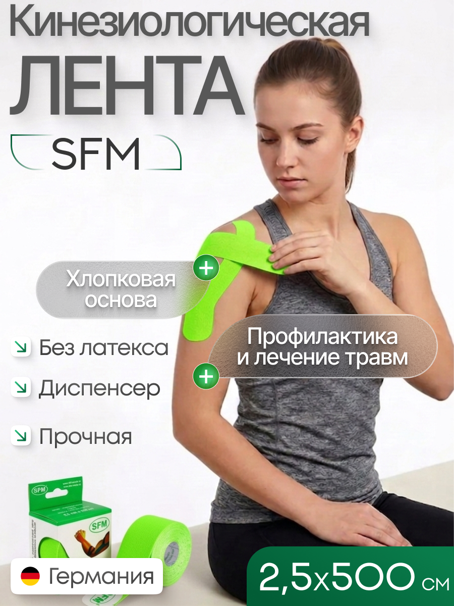 Лента кинезиологическая SFM-Plaster, на хлопковой основе, 2,5 см х 500 см, зеленого цвета, в диспенсере