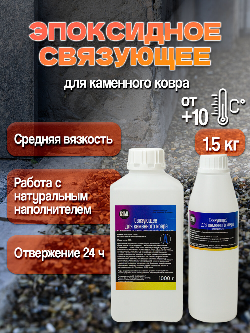 Эпоксидное связующее для каменного ковра (1,5 кг)