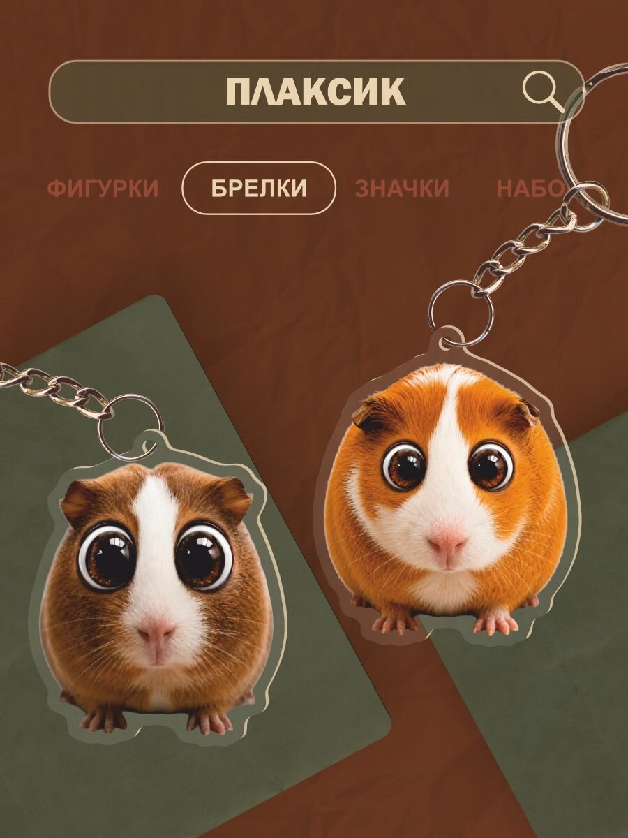 Брелок