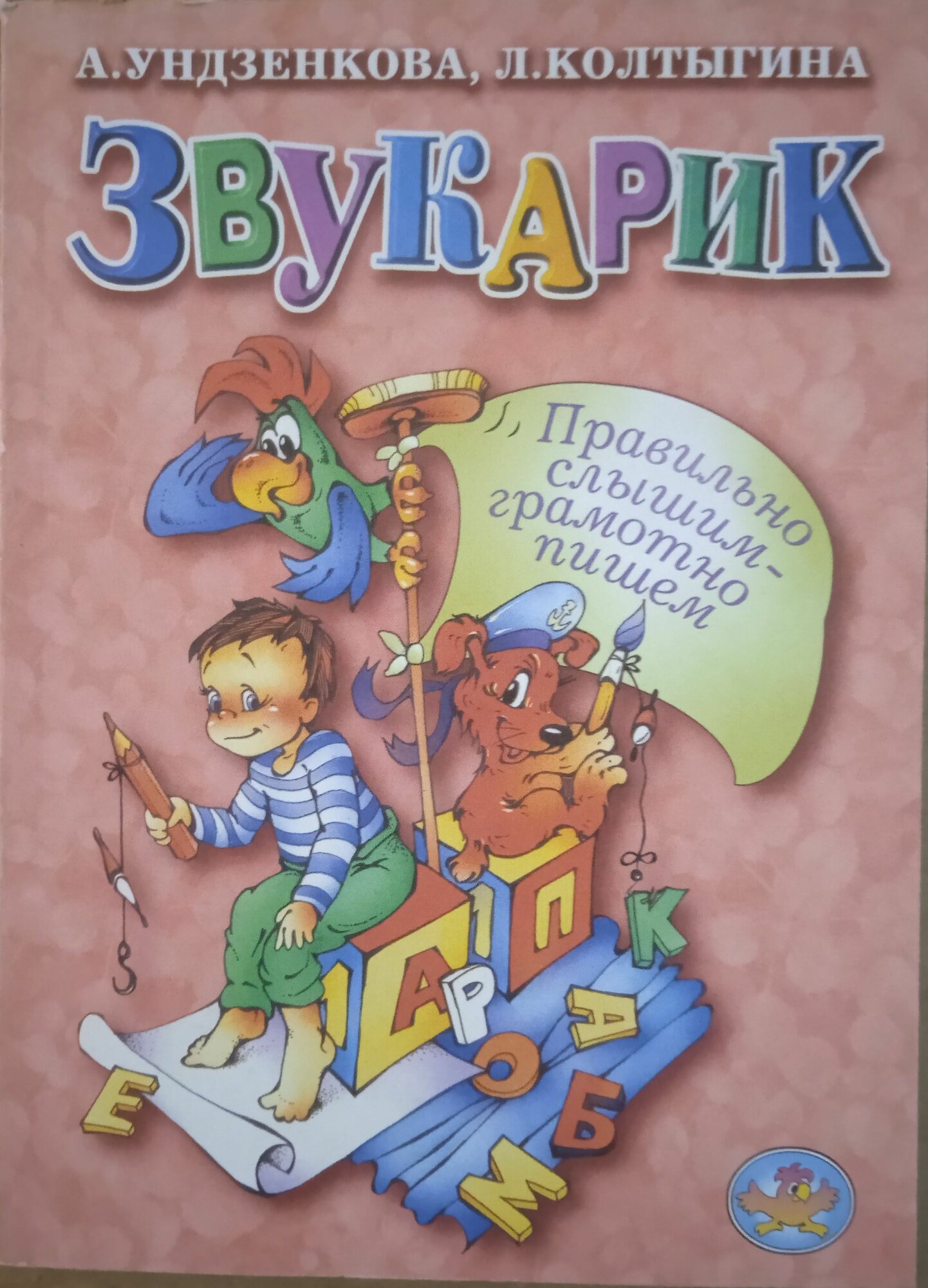 Звукарик. Правильно слышим - грамотно пишем