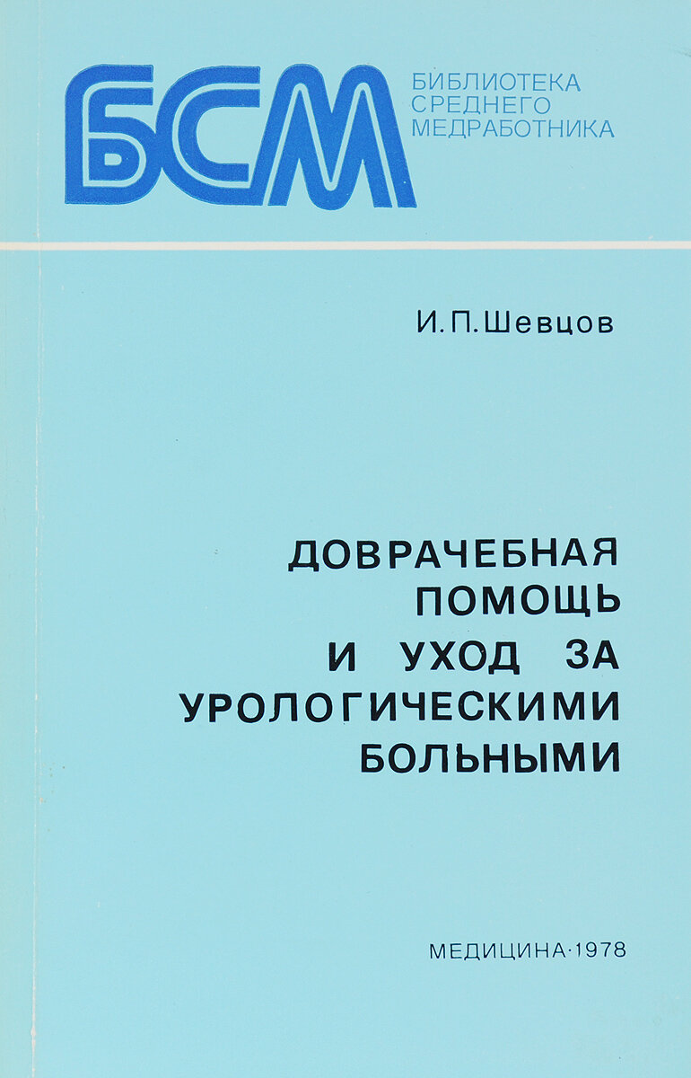 Доврачебная помощь и уход за урологическими больными