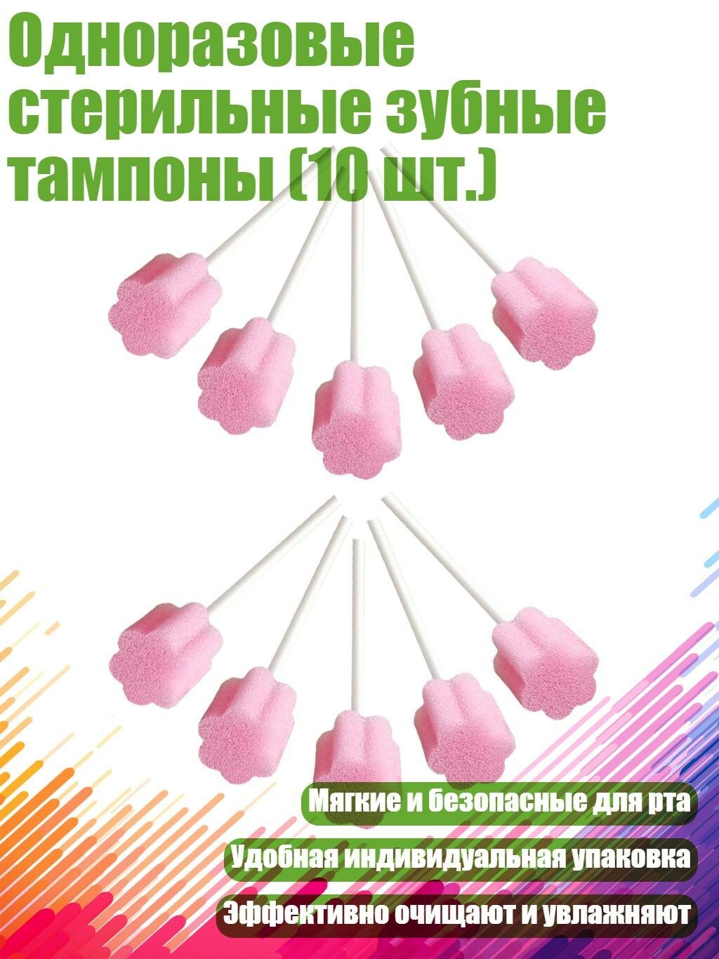 Одноразовые стерильные зубные тампоны (10 шт.)