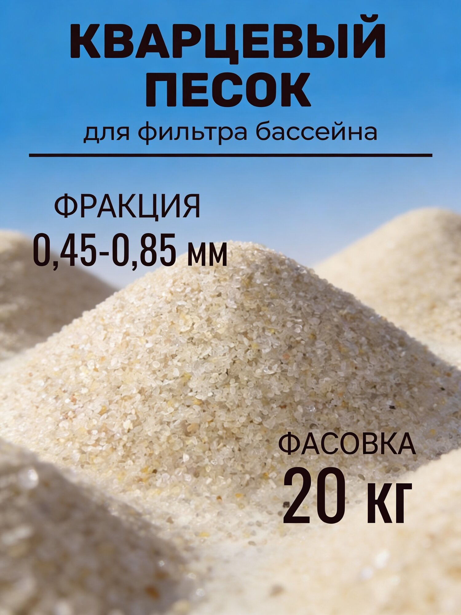 Кварцевый песок для фильтрации воды 0,45-0,85мм №20 мешок 20кг