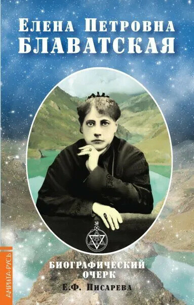 Елена Петровна Блаватская. Биографический очерк
