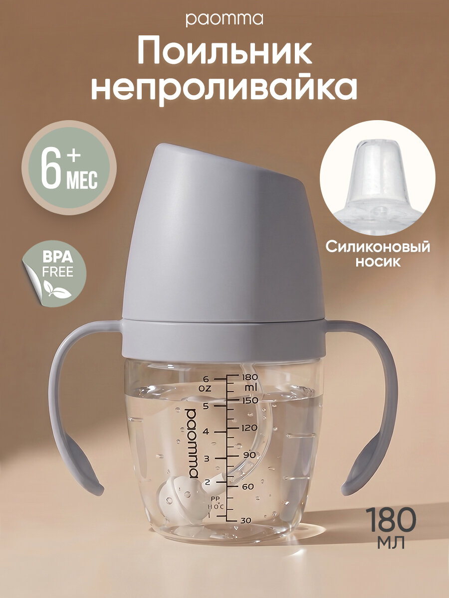 Поильник детский непроливайка, 180 мл, с ручками, пластик, Paomma