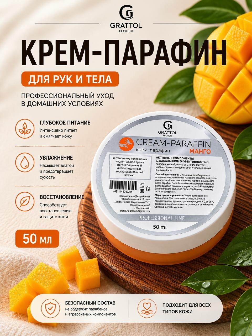 Крем-парафин для рук с пчелиным воском и ароматом Манго 50 мл - Grattol GPPM50