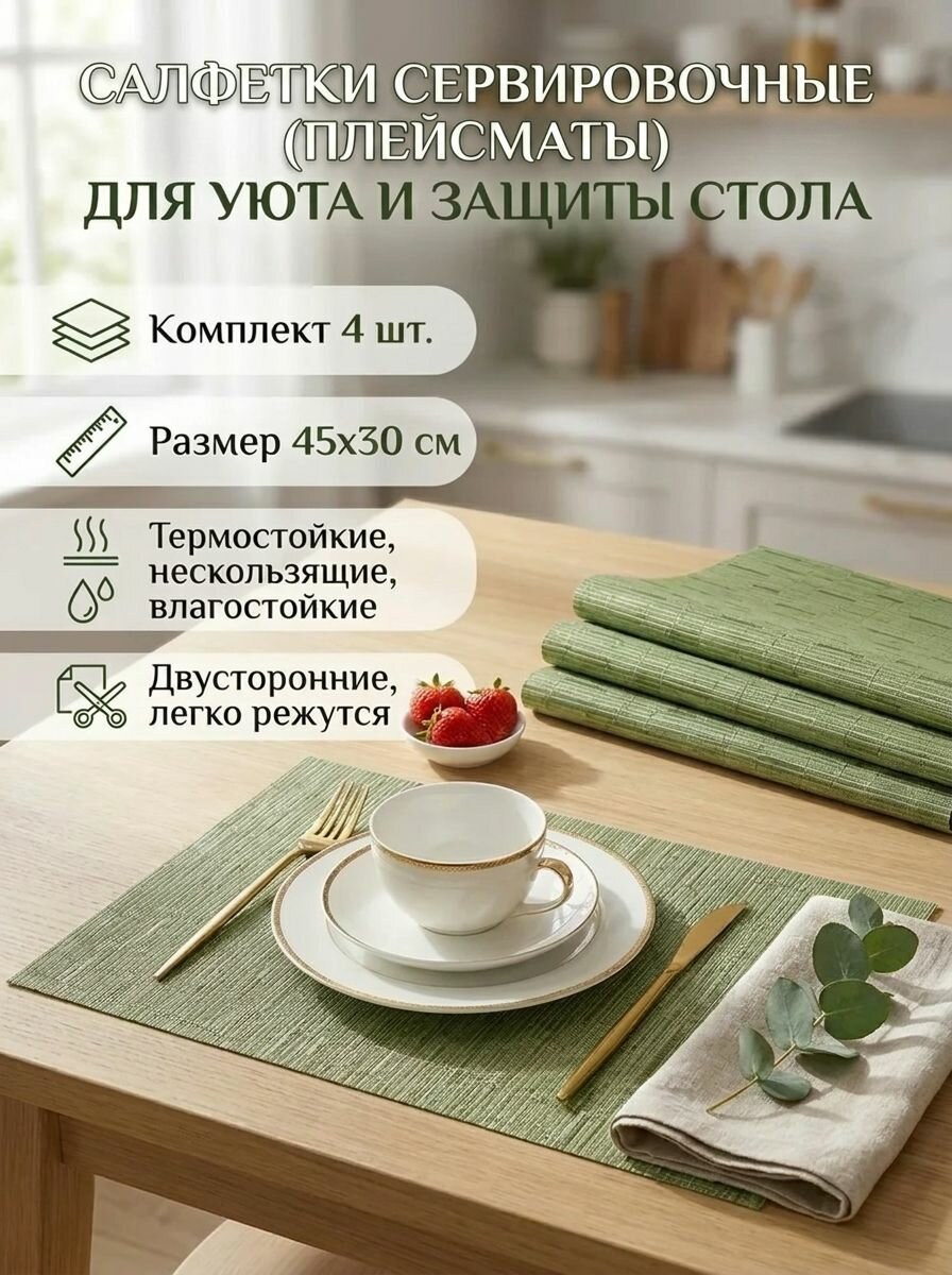 Салфетка сервировочная Лён 30x45см, 4шт.