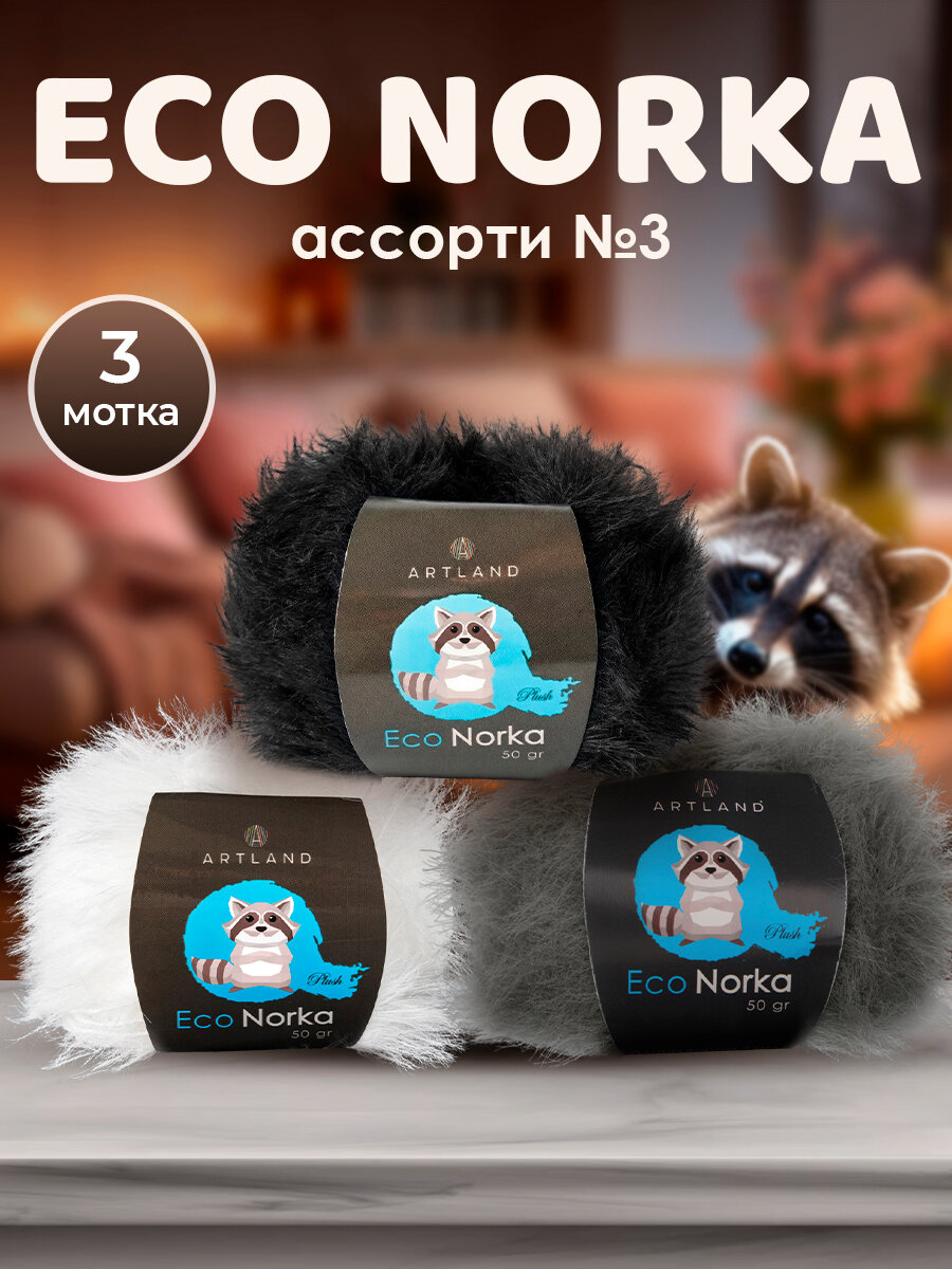Пряжа для вязания Eco Norka 3 мотка, цвет ассорти 3 / Пряжа Эко норка 3 мотка