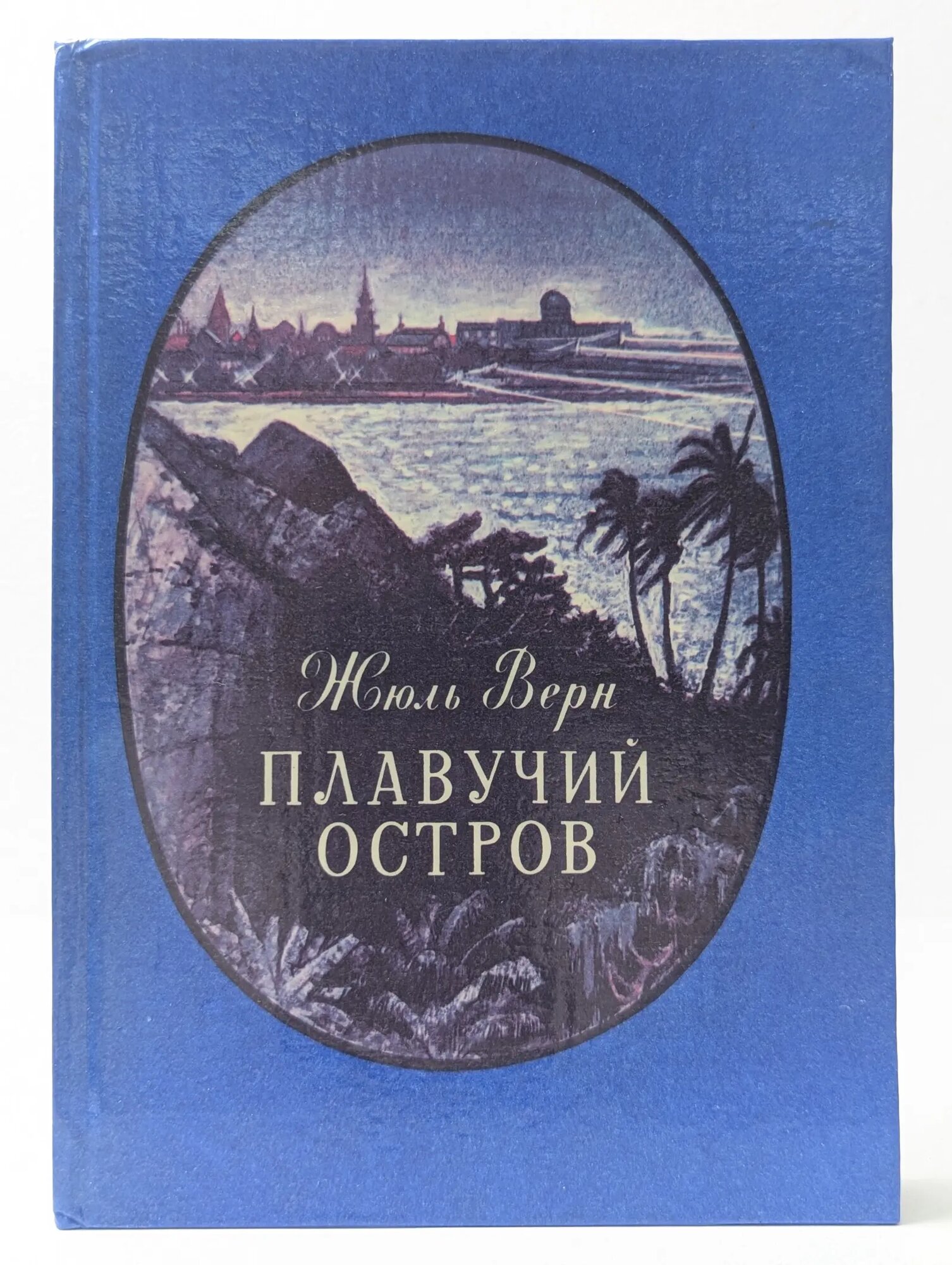 Плавучий остров Верн Жюль 1987