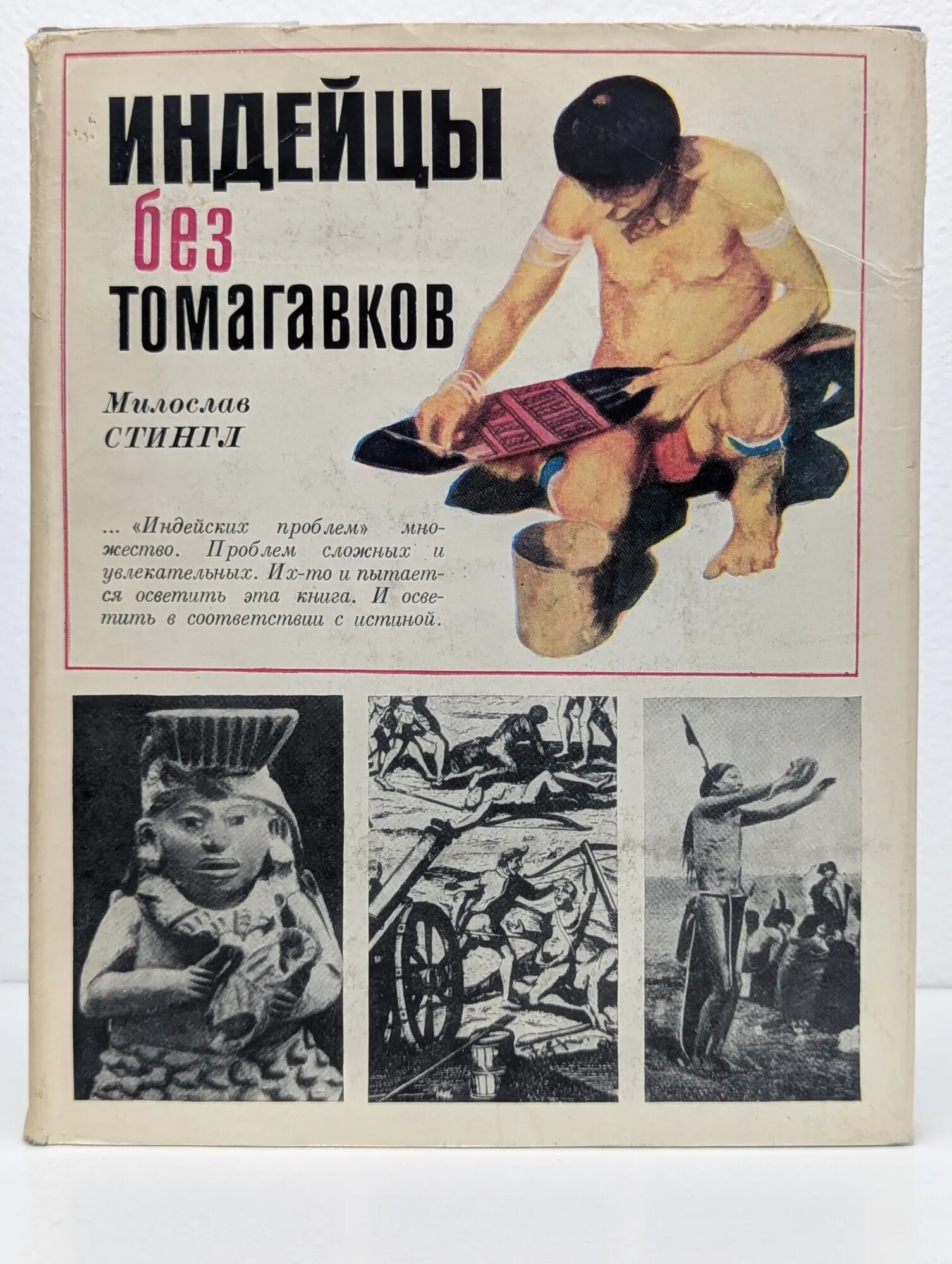 Индейцы без томагавков Стингл Милослав 1971