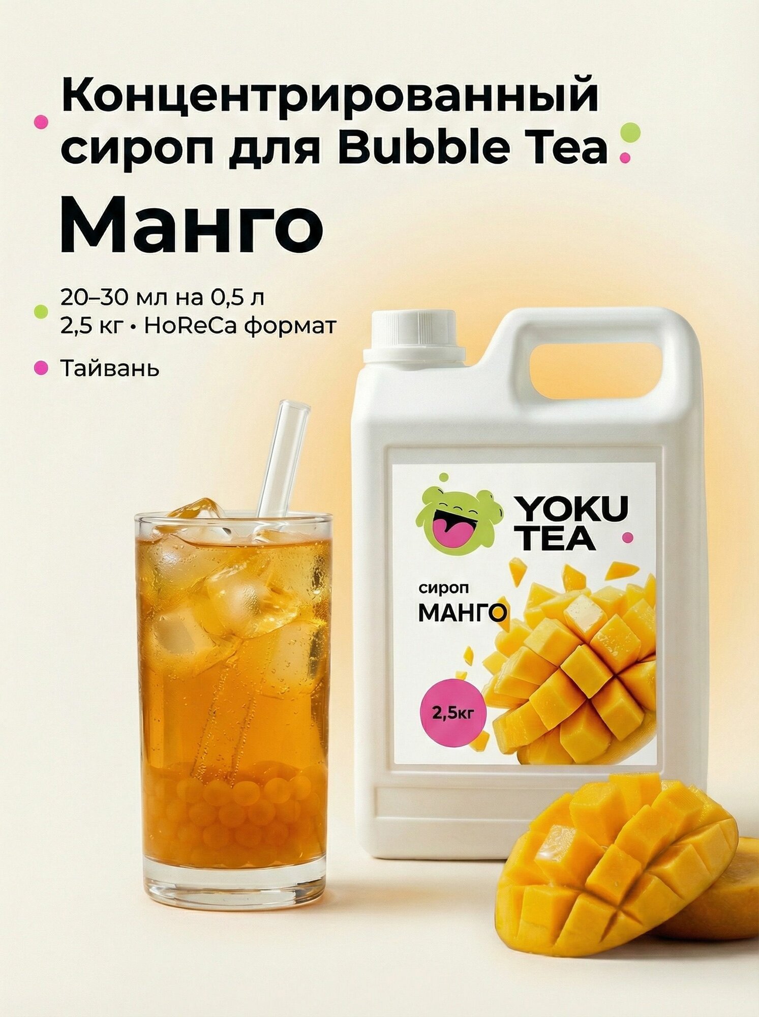 Концентрированный сироп Манго Bubble Tea, Тайвань, 2.5кг