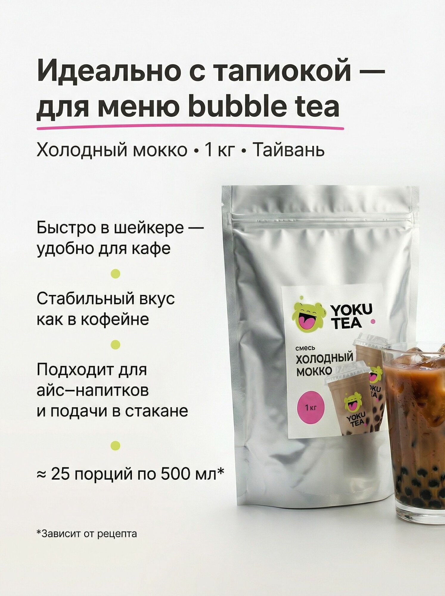 Сухая смесь Мокко для бабл ти, порошок Bubble Tea для молочных напитков, Тайвань, 1 кг