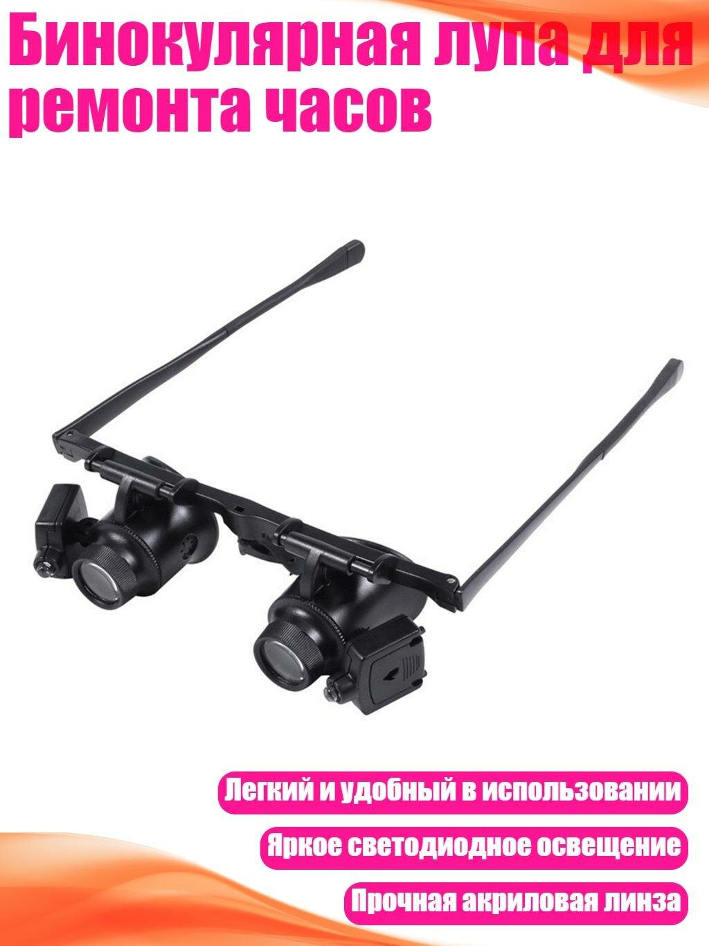 Бинокулярная лупа для ремонта часов