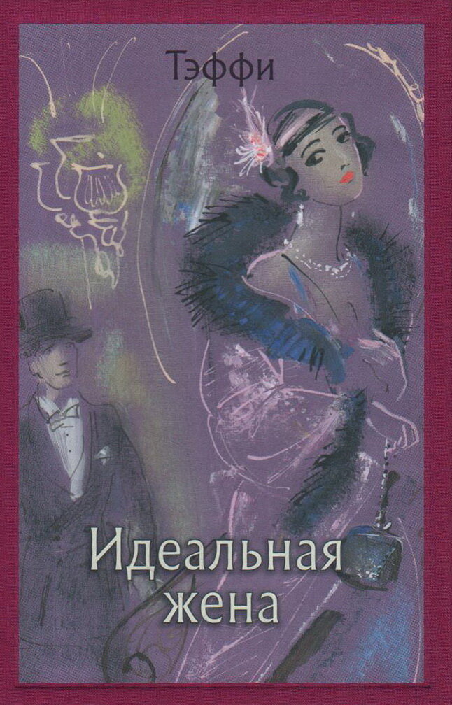 Идеальная жена