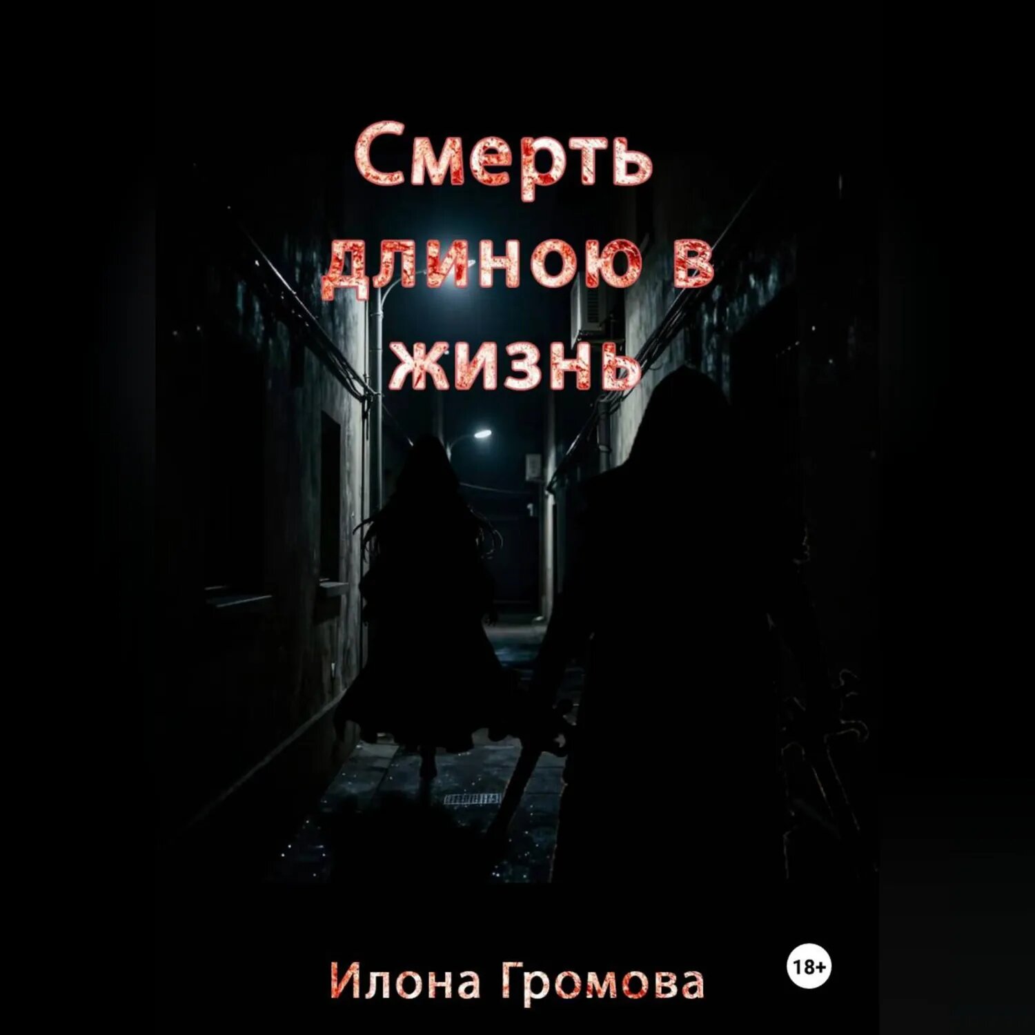 Смерть длиною в жизнь [Аудиокнига]