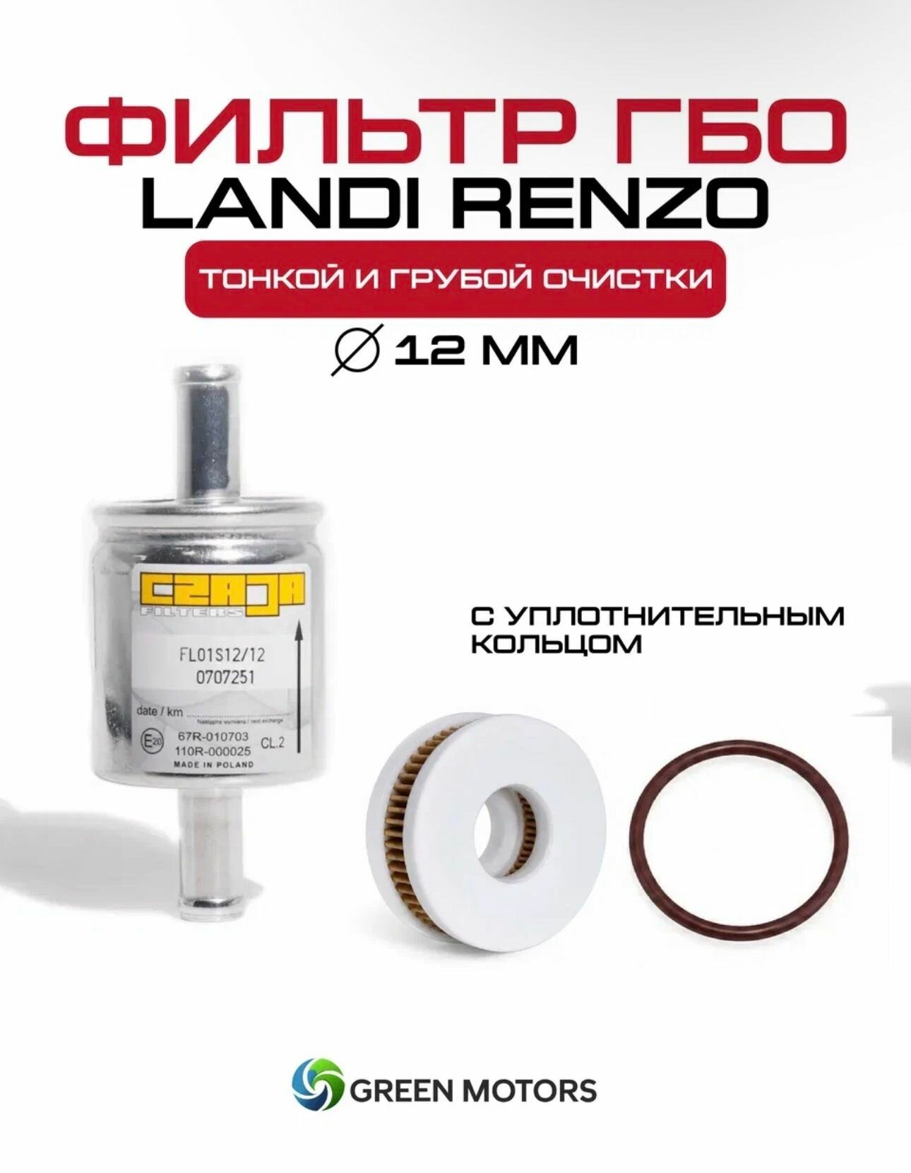 Фильтр ГБО Landi Renzo (Ланди Рензо) тонкой и грубой очистки в клапан газа с уплотнительным кольцом