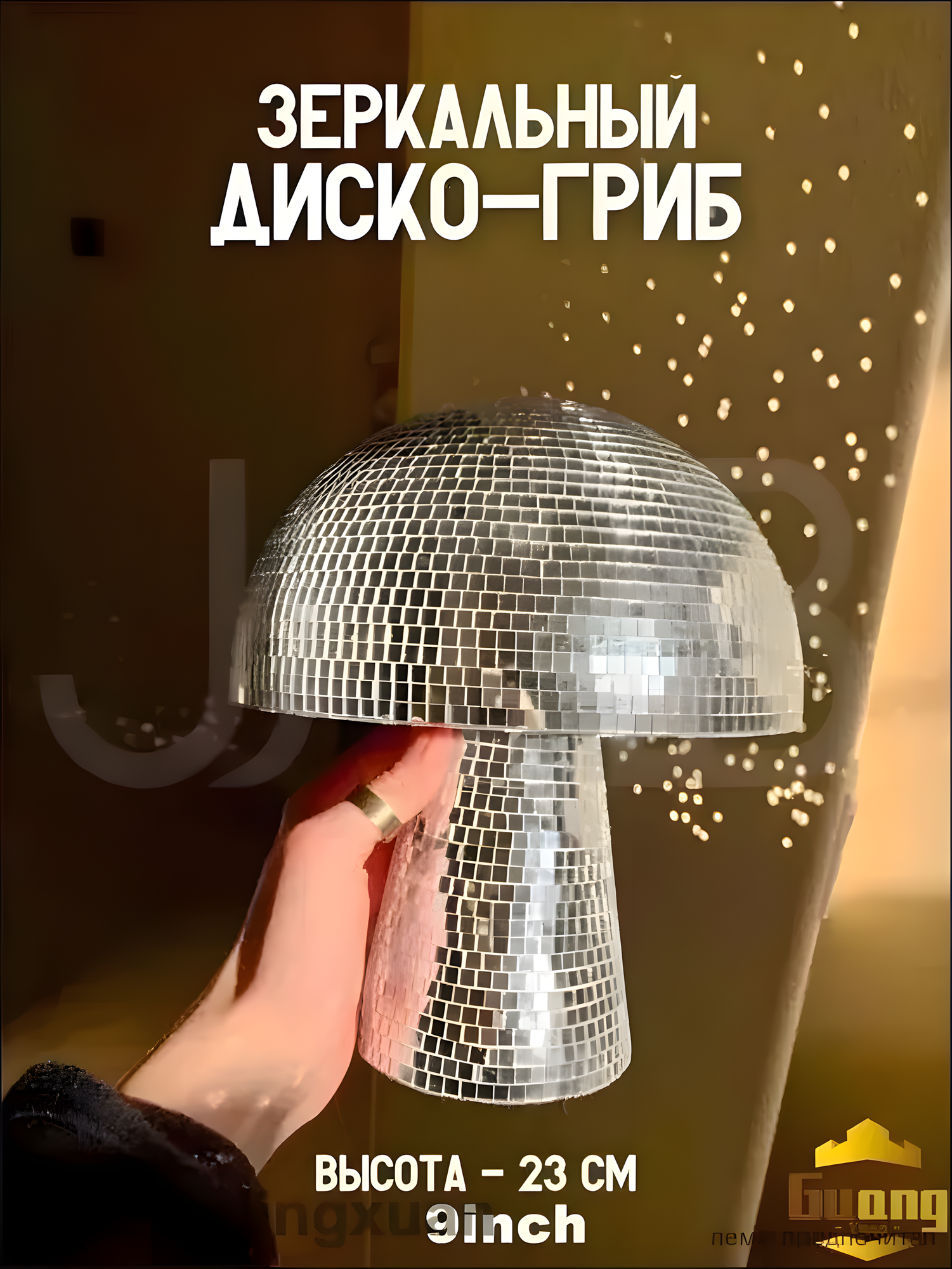 Диско-гриб зеркальное украшение для дома 18*23 см 9inch для праздников и интерьера