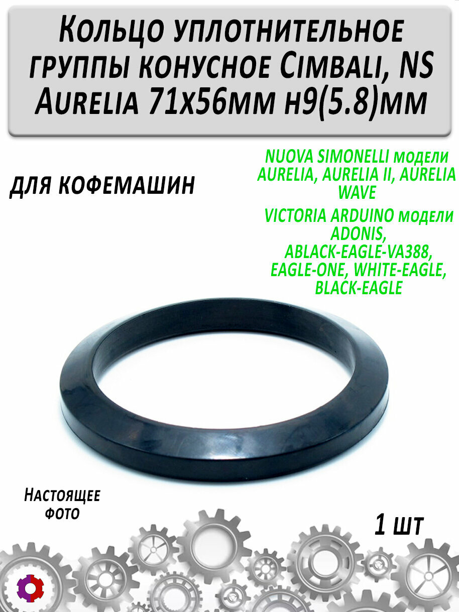 Кольцо уплотнительное группы конусное Cimbali, Aurelia 71х56мм h9(5.8)мм