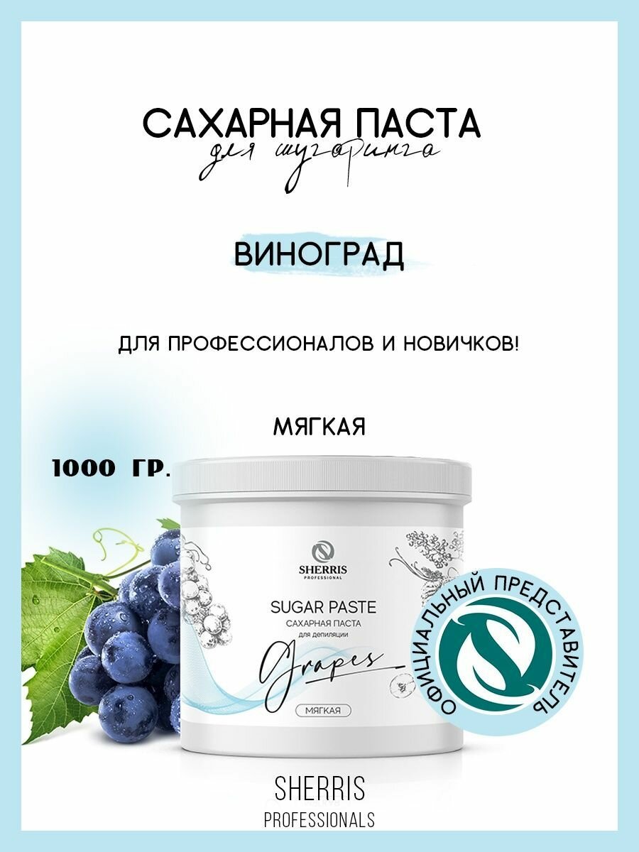 Мягкая сахарная паста для депиляции с ароматом винограда, классическая паста для депиляции 1000 гр/ SHERRIS Professional