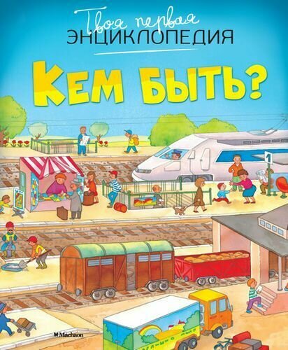 Бомон Э: Кем быть?