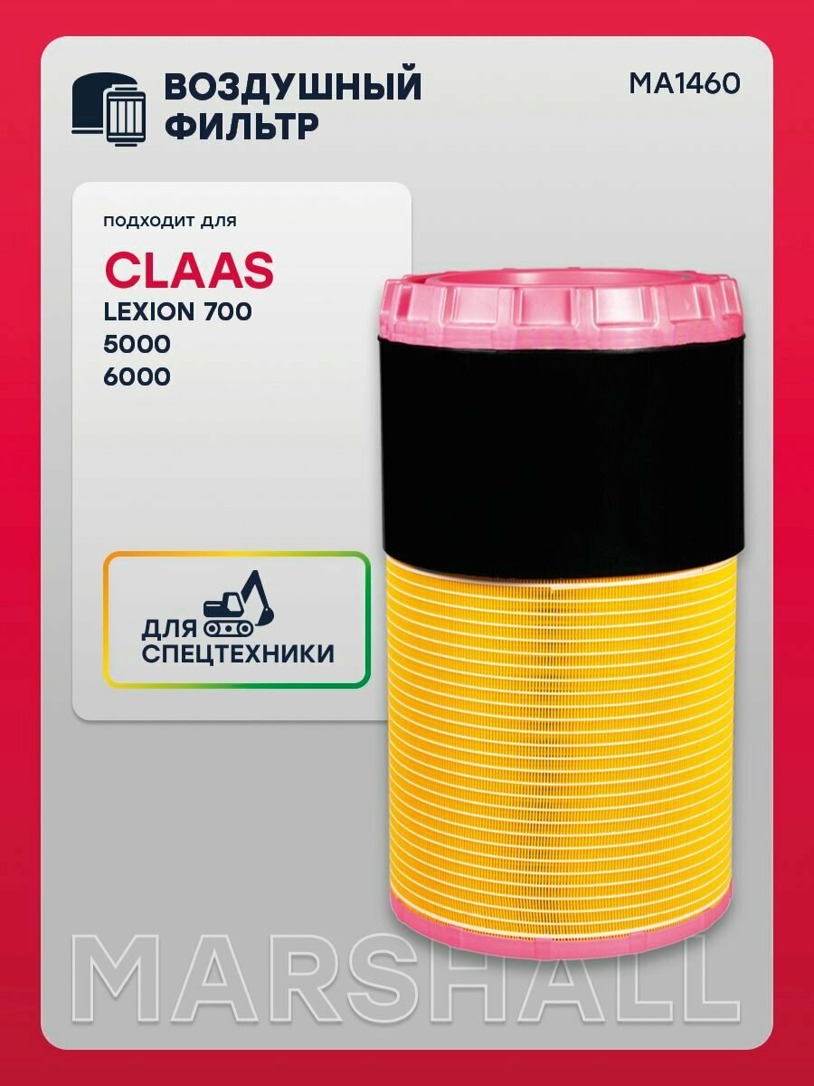 Воздушный фильтр для Claas Lexion 700, 5000, 6000 (MA1460)