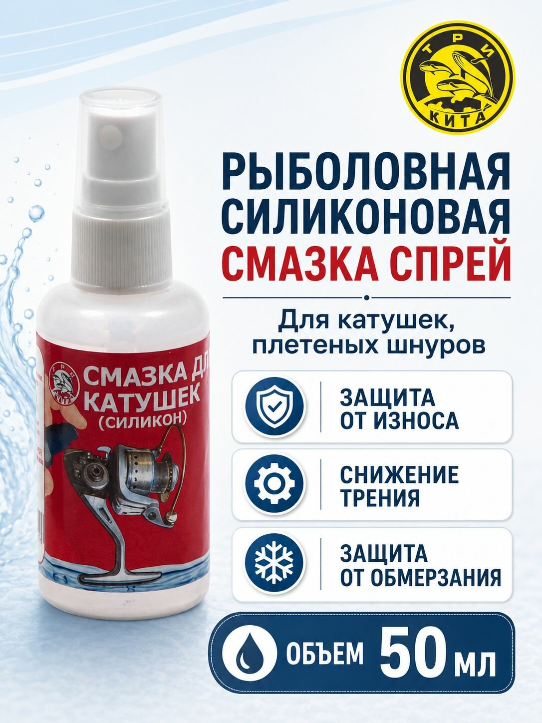 Силиконовая смазка для катушек рыболовных 50мл Три Кита / силикон спрей для плетеного шнура для рыбалки